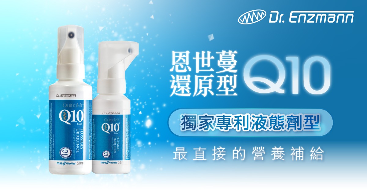 恩世蔓還原型Q10，超冷融勻化技術，最直接的營養補給 - 德風健康館